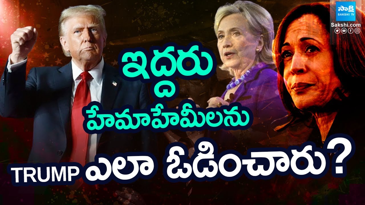 How Donald Trump Defeated Two Women Hillary Clinton And Kamala Harris ...