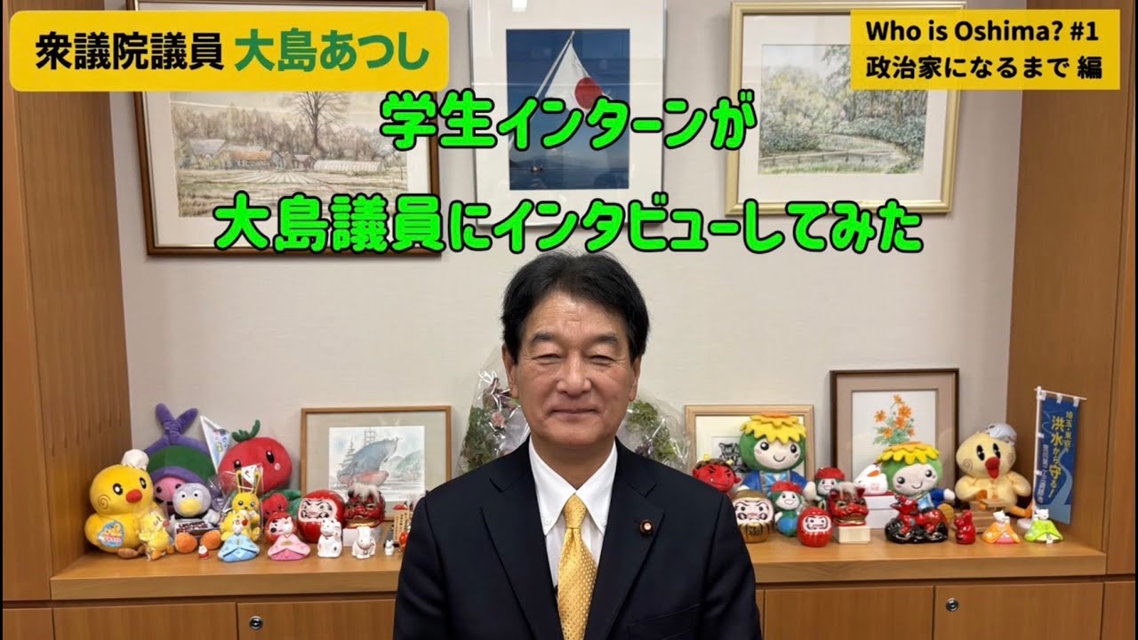 Who is Oshima? #1 政治家になるまで編 - YouTube