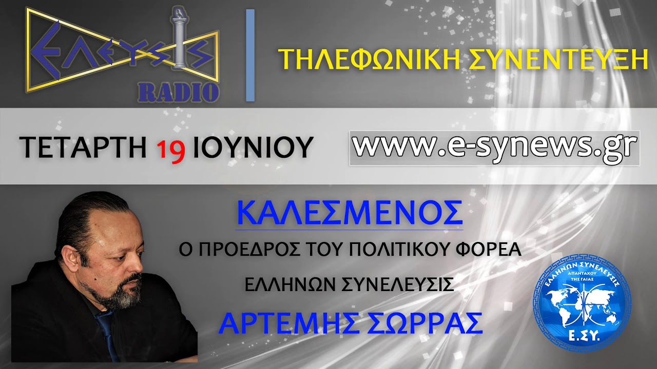 ΑΡΤΕΜΗΣ ΣΩΡΡΑΣ: ΟΛΕΣ ΟΙ ΔΙΑΦΗΜΙΣΕΙΣ ΤΩΝ ΚΟΜΜΑΤΩΝ ΕΙΝΑΙ ΕΚΤΟΣ ...