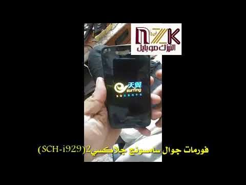 فورمات جوال سامسونج جلاكسي2(SCH-i929) - YouTube