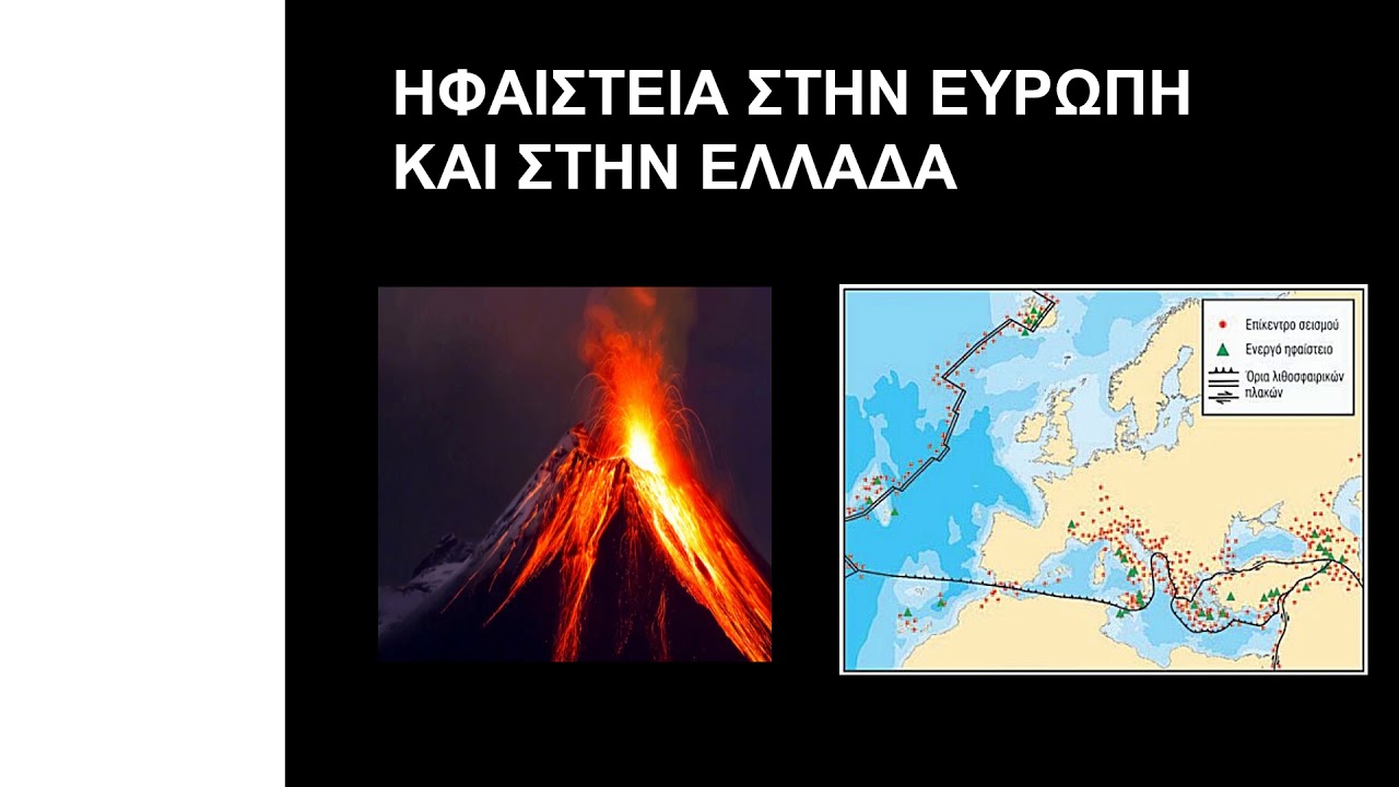 ΣΕΙΣΜΟΙ ΚΑΙ ΗΦΑΙΣΤΕΙΑ ΣΤΗ ΕΥΡΩΠΗ - YouTube