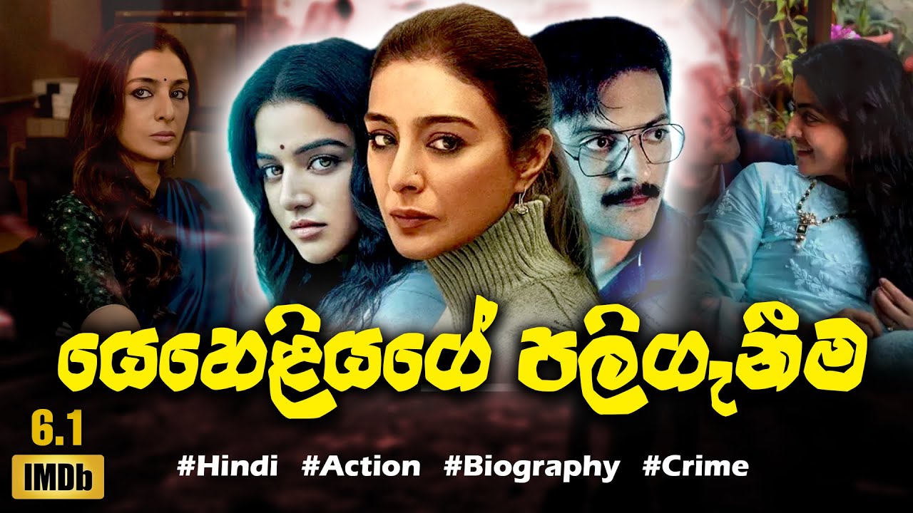 යෙහෙළියගේ පලිගැනීම | Movie explain in Sinhala | Short Summary | Movie ...
