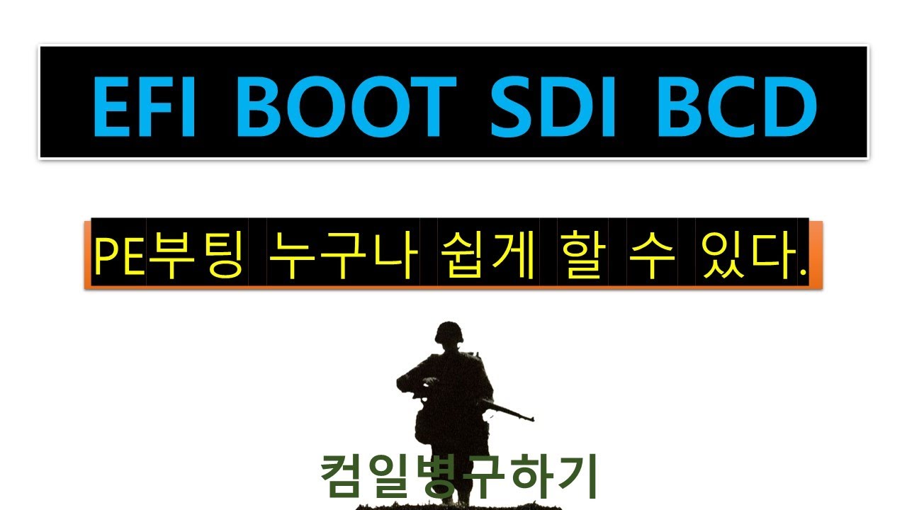 EFI_BOOT_SDI_BCD 이것만 알면 PE부팅 문제없다[윈도우 멀티부팅 팁] - YouTube