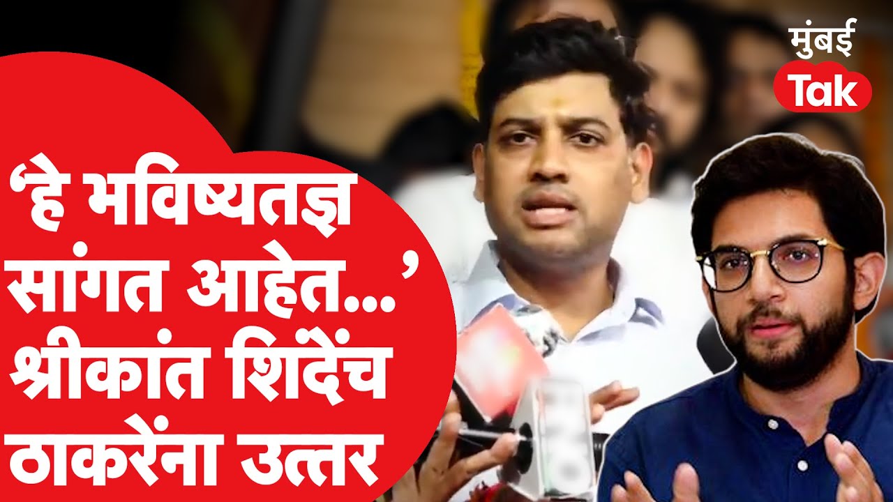 Shrikant Shinde: Eknath Shinde यांच्यावरील Aaditya Thackeray यांच्या ...