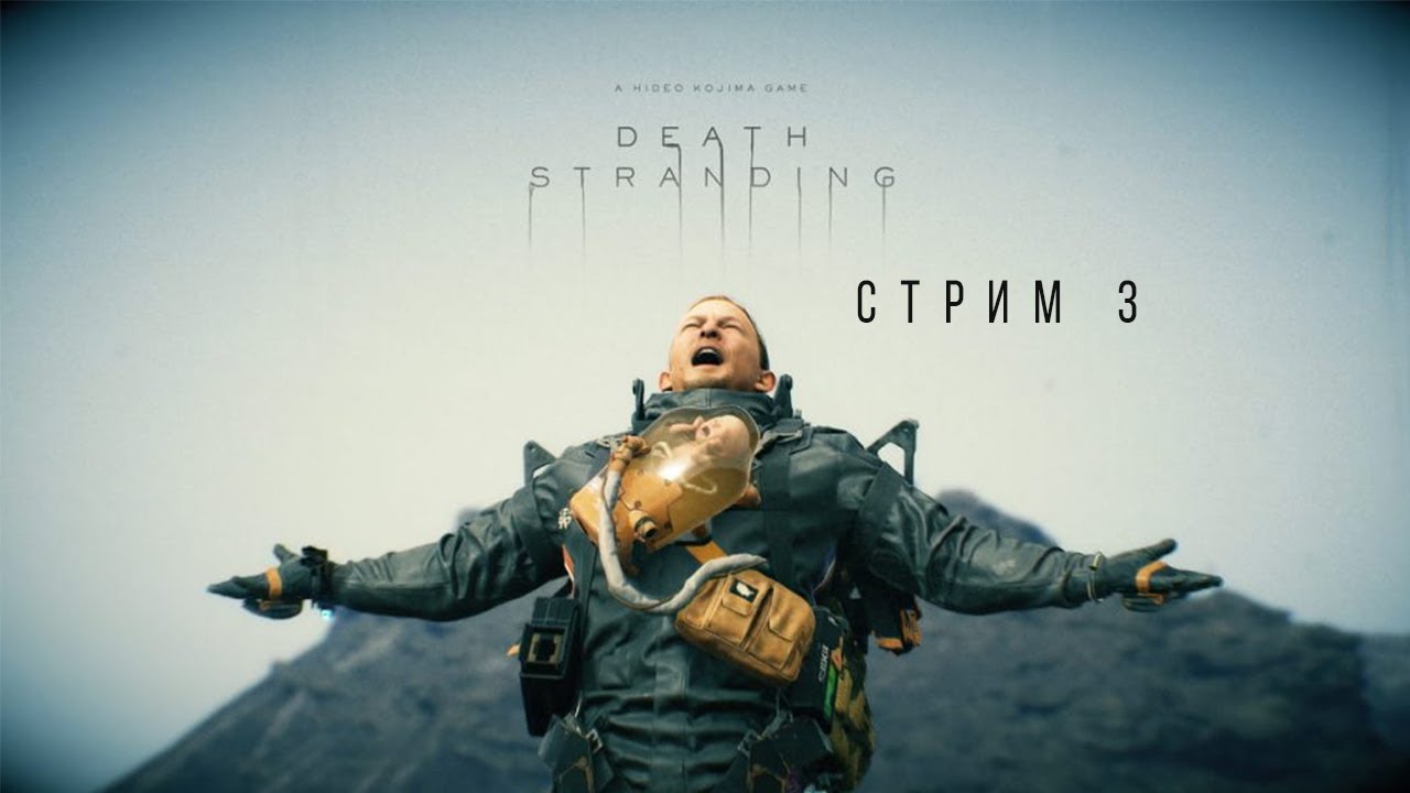 Death Stranding №3 попытка 2 - YouTube