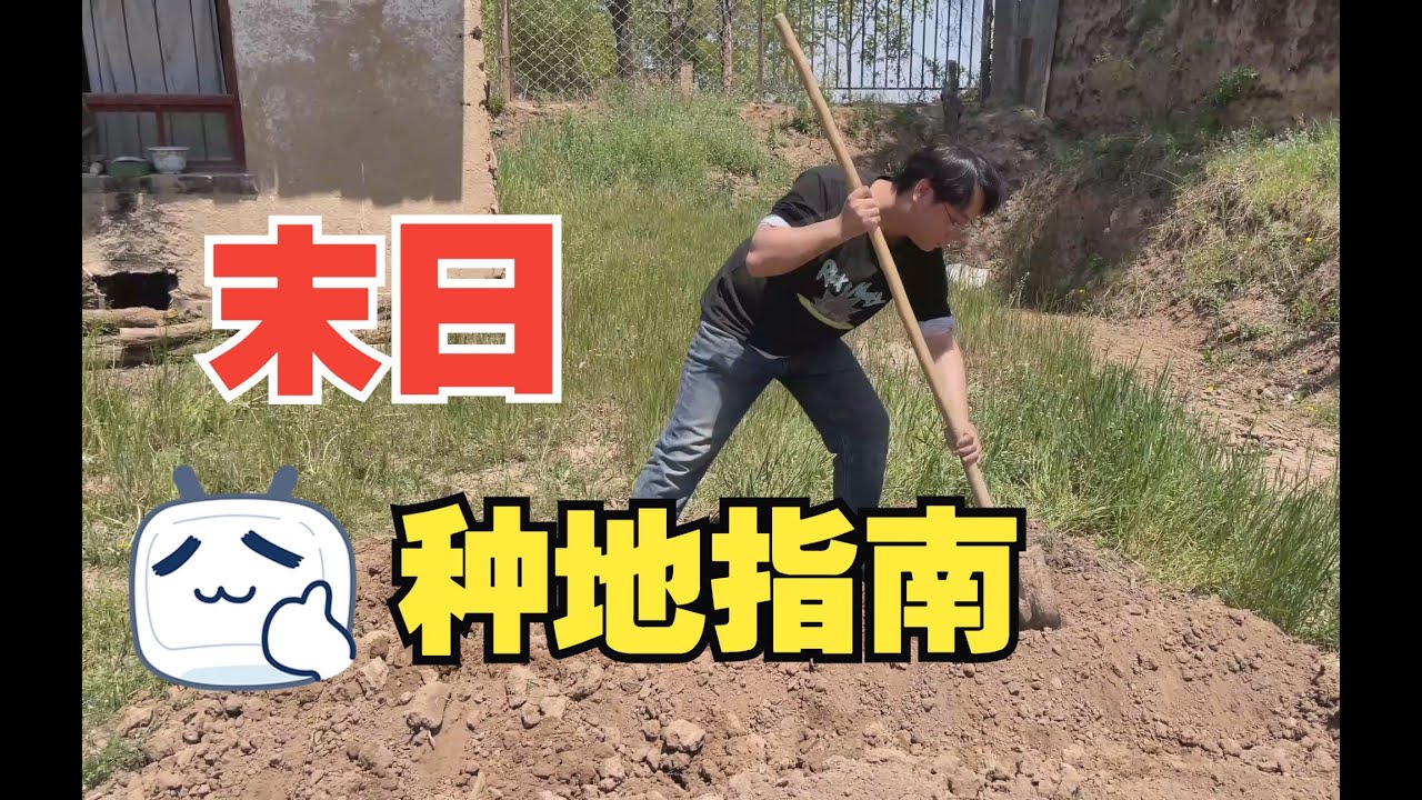 末日种地指南 Doomsday Farming Guide - YouTube