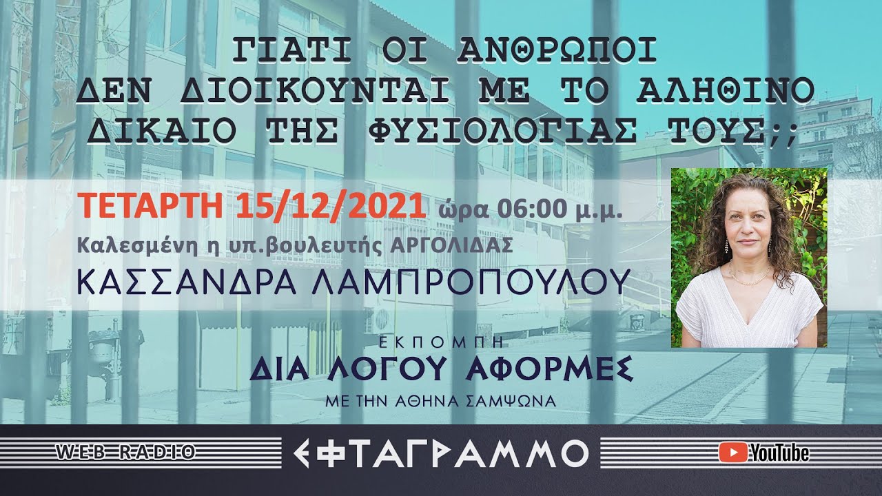 ΓΙΑΤΙ ΟΙ ΑΝΘΡΩΠΟΙ ΔΕΝ ΔΙΟΙΚΟΥΝΤΑΙ ΜΕ ΤΟ ΑΛΗΘΙΝΟ ΔΙΚΑΙΟ ΤΗΣ ΦΥΣΙΟΛΟΓΙΑΣ ...