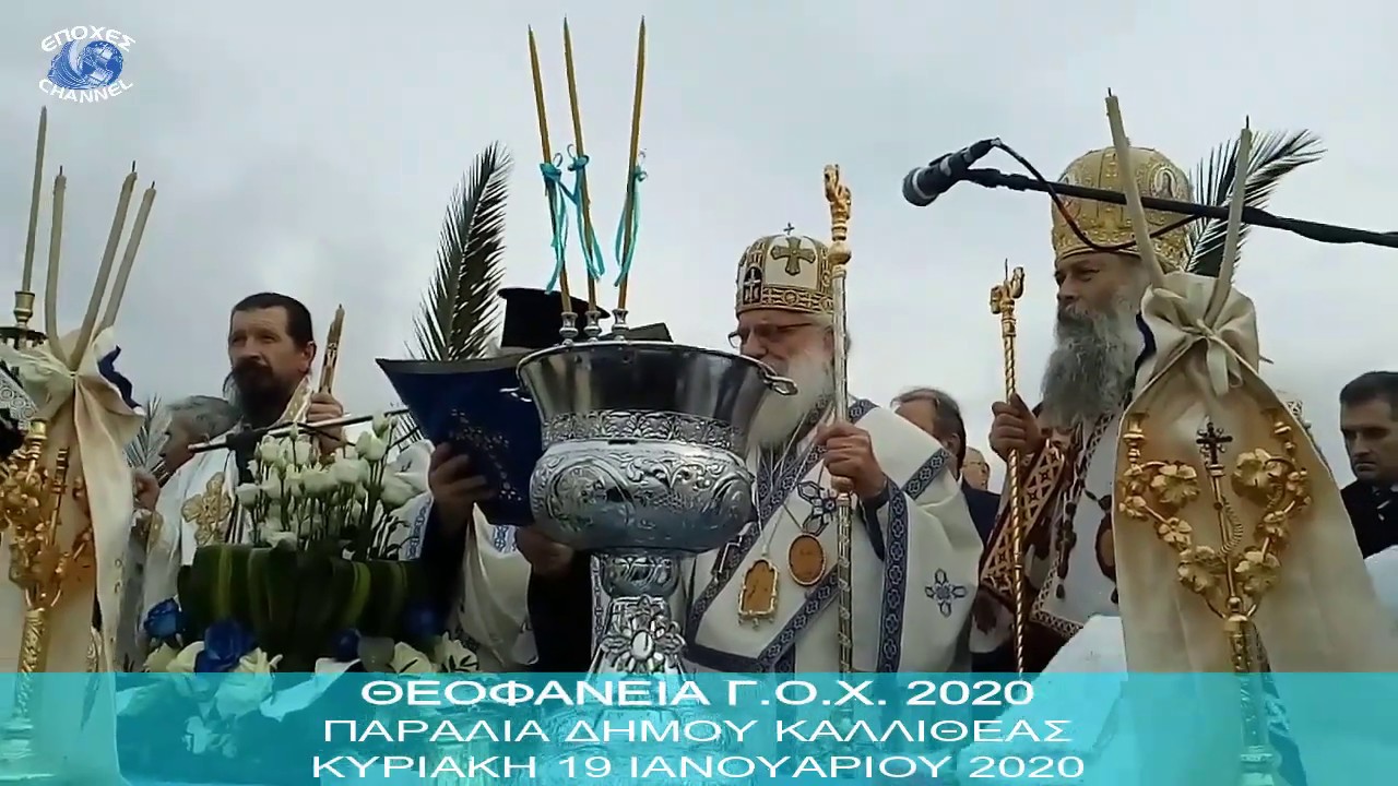 ΘΕΟΦΑΝΕΙΑ Γ Ο Χ 2020 - YouTube