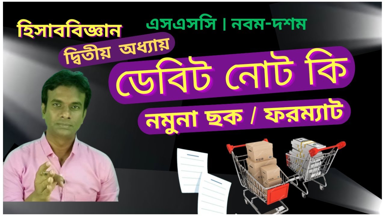 ডেবিট নোট কি | কখন ডেবিট নোট তৈরি করা হয় | হিসাববিজ্ঞান | What is ...