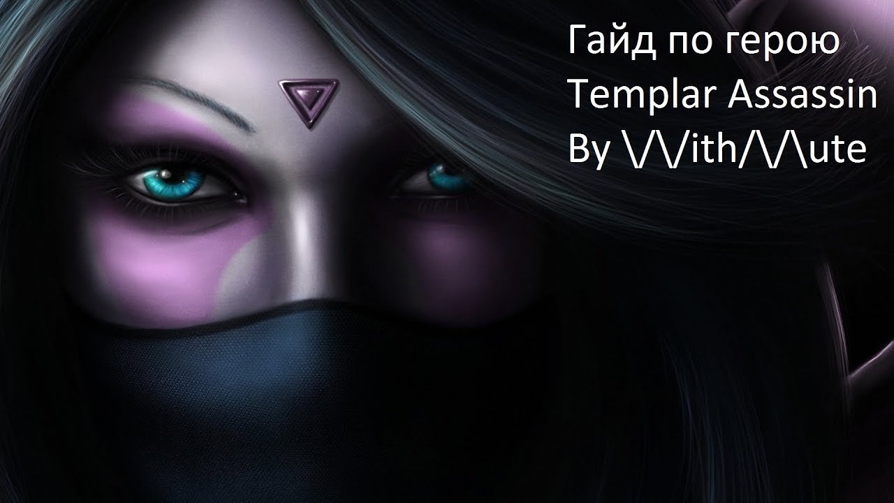 Templar Assassin гайд Dota 2 #1 - YouTube