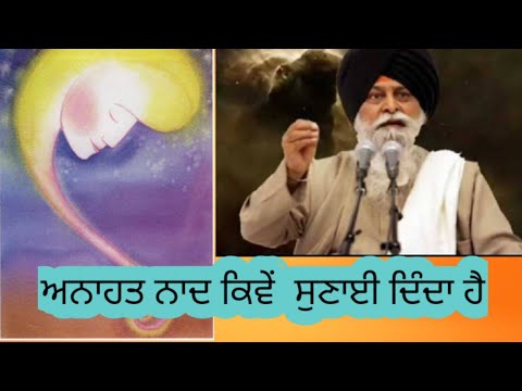 ਅਨਾਹਦ ਨਾਦ ਕਿਸ ਮਨੁੱਖ ਨੂੰ ਸੁਣਾਈ ਦਿੰਦੀ ਹੈ ? ਮਸਕੀਨ ਜੀ ਕਥਾ maseen ji maskin ji
