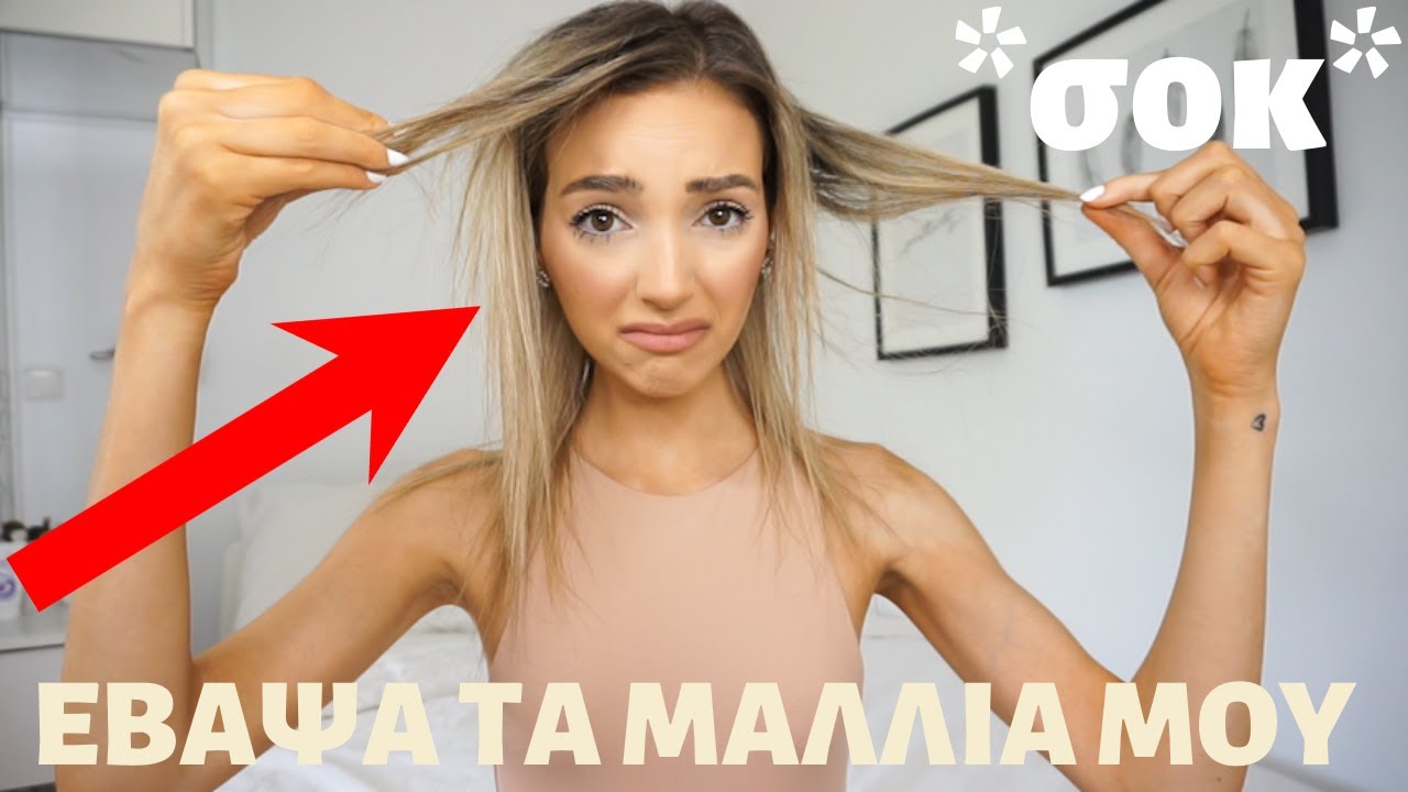 ΕΒΑΨΑ ΤΑ ΜΑΛΛΙΑ ΜΟΥ *summer vlog* | Manuella - YouTube