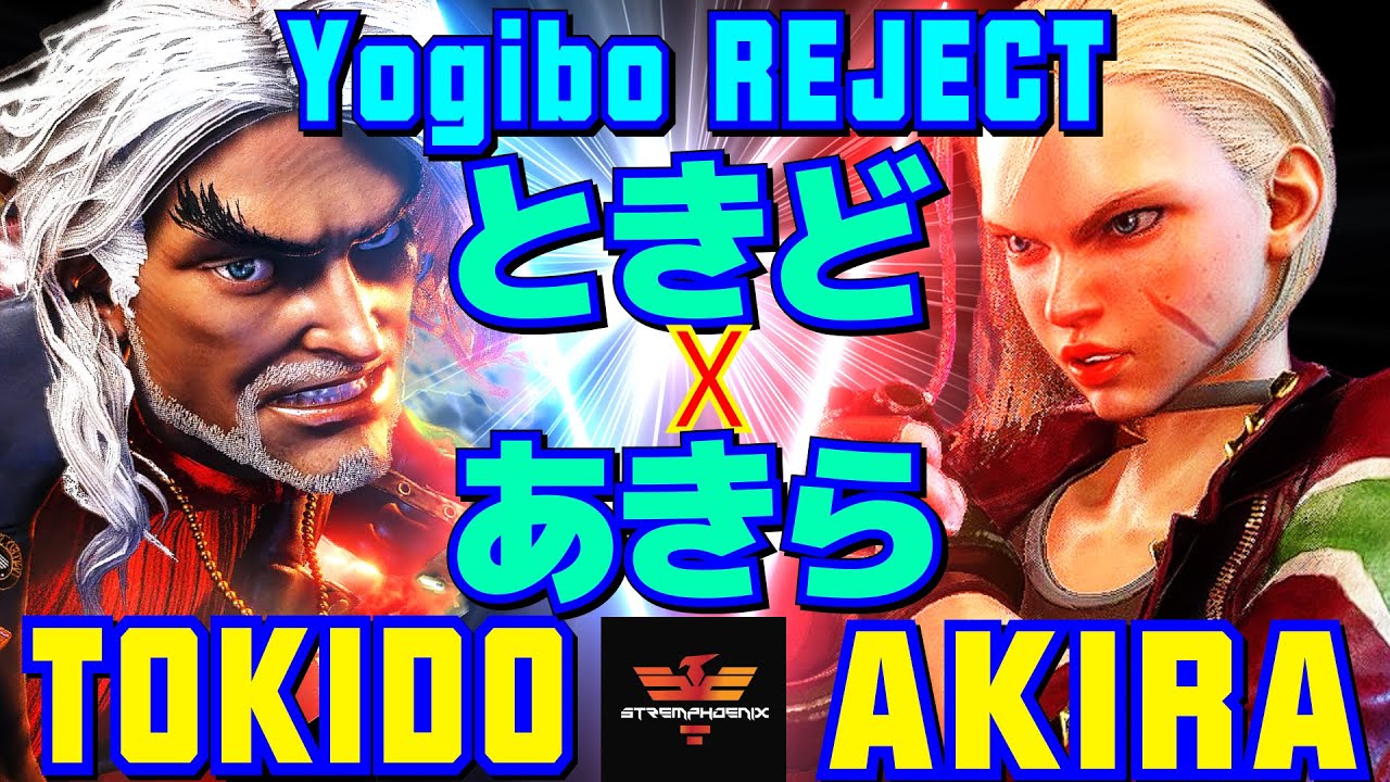 スト6 ときど [ケン] Vs あきら [キャミィ] Yogibo REJECT ときどxあきら | Tokido [Ken] Vs Akira [Cammy] SF6 - YouTube