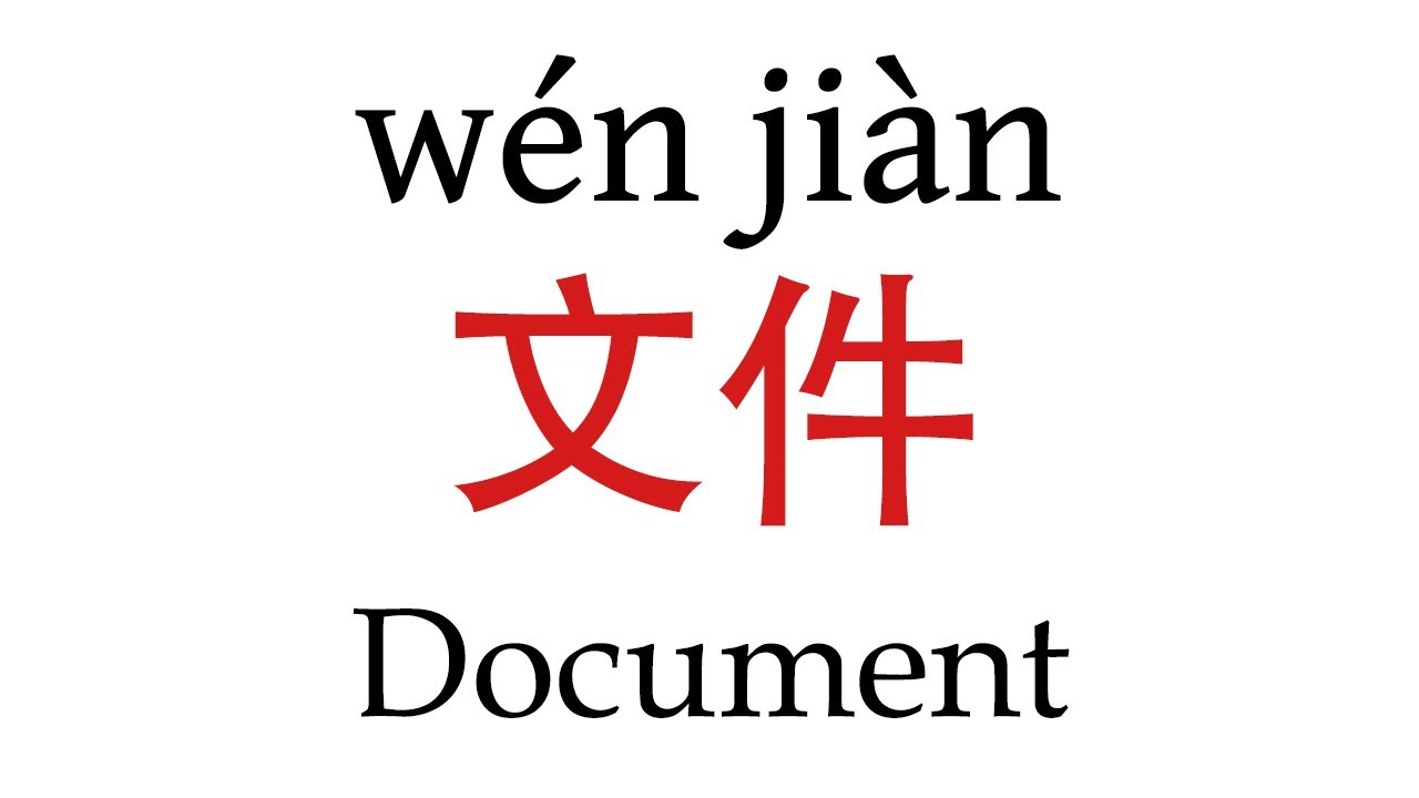 How To Say ''Document'' (文件) in Mandarin Chinese - YouTube
