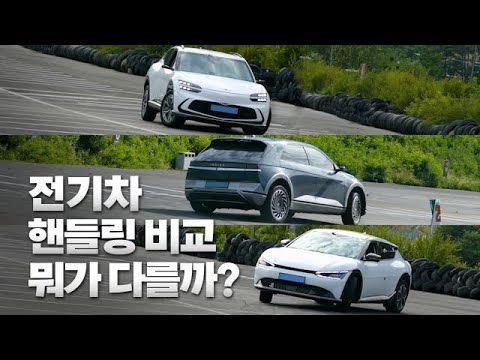 가장 잘 달리는 국산 전기차는?! GV60 vs EV6 vs 아이오닉5 [국산 전기차 특집 2편] - YouTube
