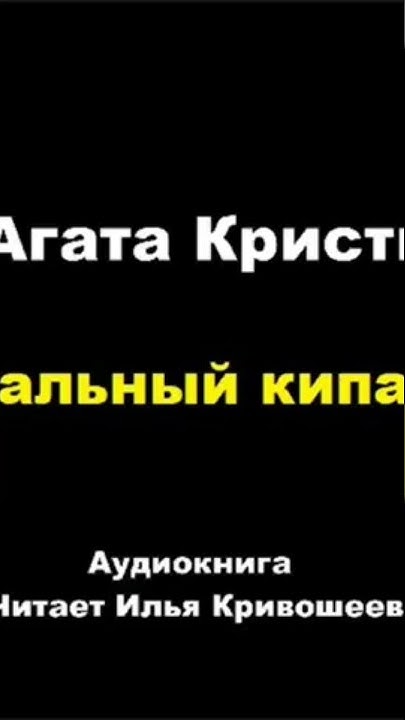 Агата Кристи. Печальный кипарис #агатакристи #аудиокниги #детектив # ...