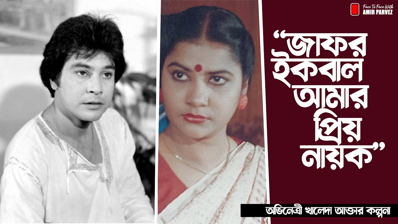আমার প্রিয় নায়ক জাফর ইকবাল | Zafar Iqbal | Khaleda Akter Kolpona ...