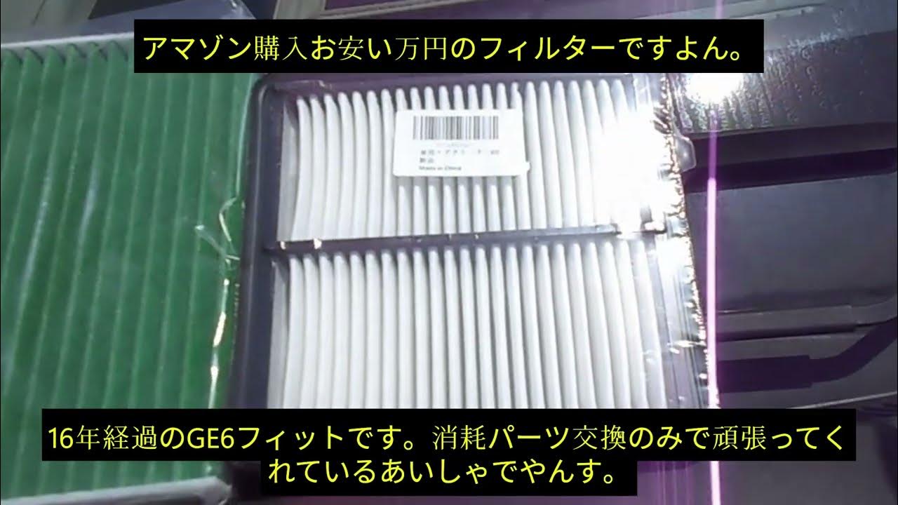 HONDAフィットGE6 DIYエアーフィルター、エアコンフィルター交換とおまけのETC交換、バッテリー定期点検。 - YouTube