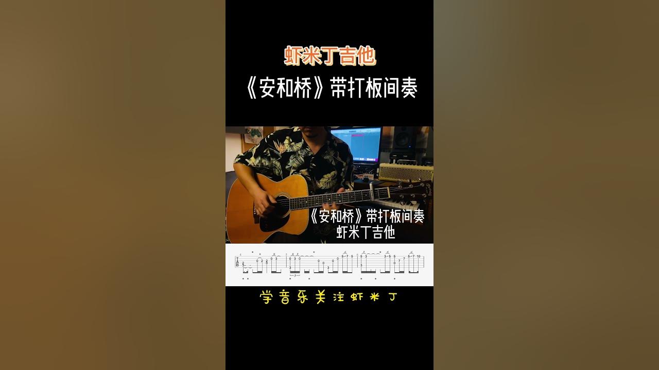 《安和桥》间奏 吉他谱 Youtube