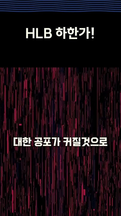 HLB의 리보세라닙 FDA 승인 실패!! HLB그룹주 하한가 직행!! 1분 안에 알려드립니다. #hlb - YouTube
