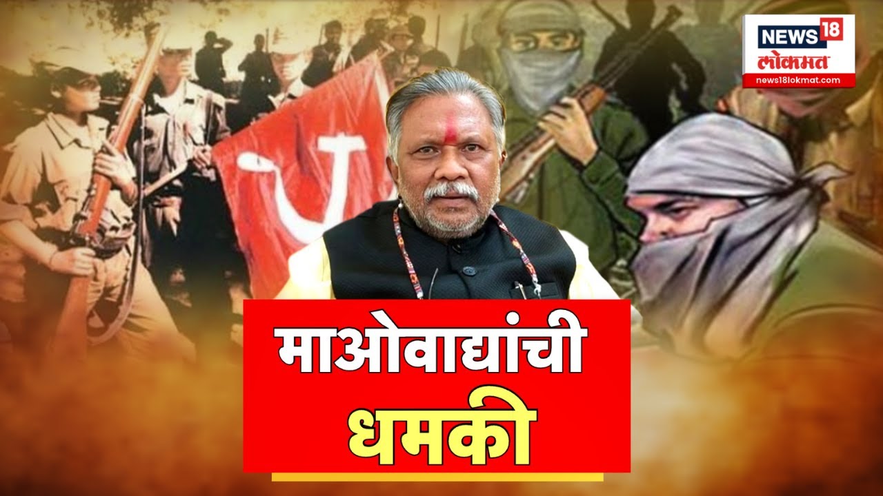 Gadchiroli । मंत्री Dharmarao Baba Atram यांना माओवाद्यांची धमकी ...