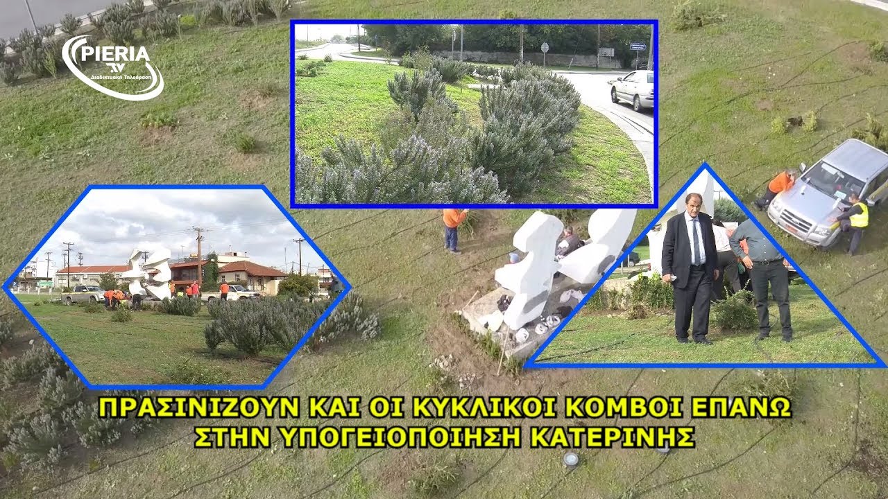 ΠΡΑΣΙΝΙΖΟΥΝ ΚΑΙ ΟΙ ΚΥΚΛΙΚΟΙ ΚΟΜΒΟΙ ΕΠΑΝΩ ΣΤΗΝ ΥΠΟΓΕΙΟΠΟΙΗΣΗ ΚΑΤΕΡΙΝΗΣ ...