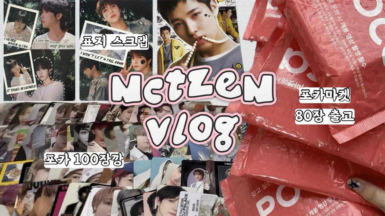 시즈니 브이로그 들숨에 포카 매입하고 날숨에 포카깡하는 삶💸 포카깡 앨범 스크랩 표지 스크랩 랜덤팩깡 반택깡 준등기깡