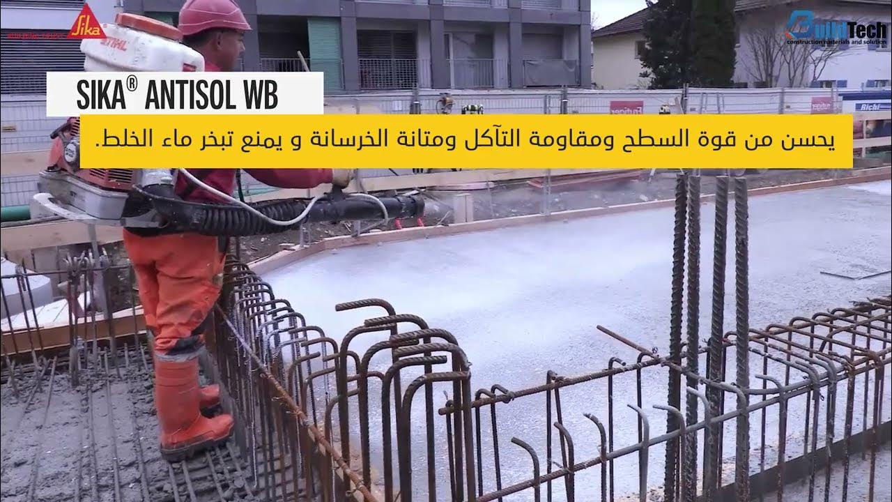 Sika® Antisol WB - سيكا انتيسول لحماية الخرسانة - YouTube