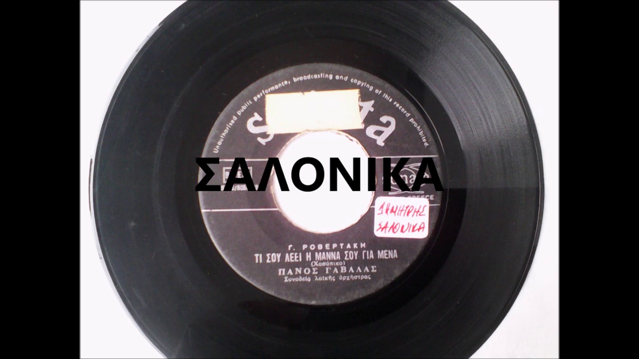 ΤΙ ΣΟΥ ΛΕΕΙ Η ΜΑΝΑ ΣΟΥ ΓΙΑ ΜΕΝΑ - ΠΑΝΟΣ ΓΑΒΑΛΑΣ - YouTube