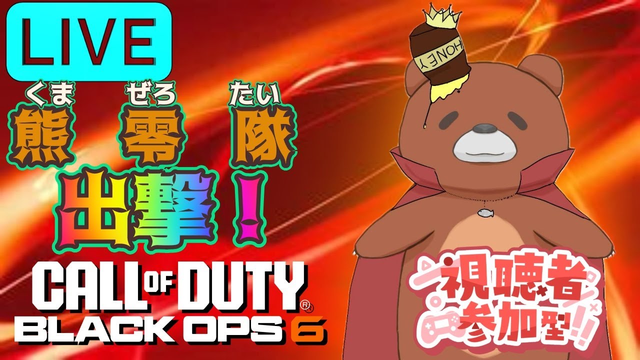 【参加型/初見歓迎】CODBO6！やっと新武器、新マップ楽しもう！…参加型！！！#ゲーム実況 #ゲーム #初見大歓迎 #cod #codbo6 #bo6 #参加型#vtuber準備中 #fps ...