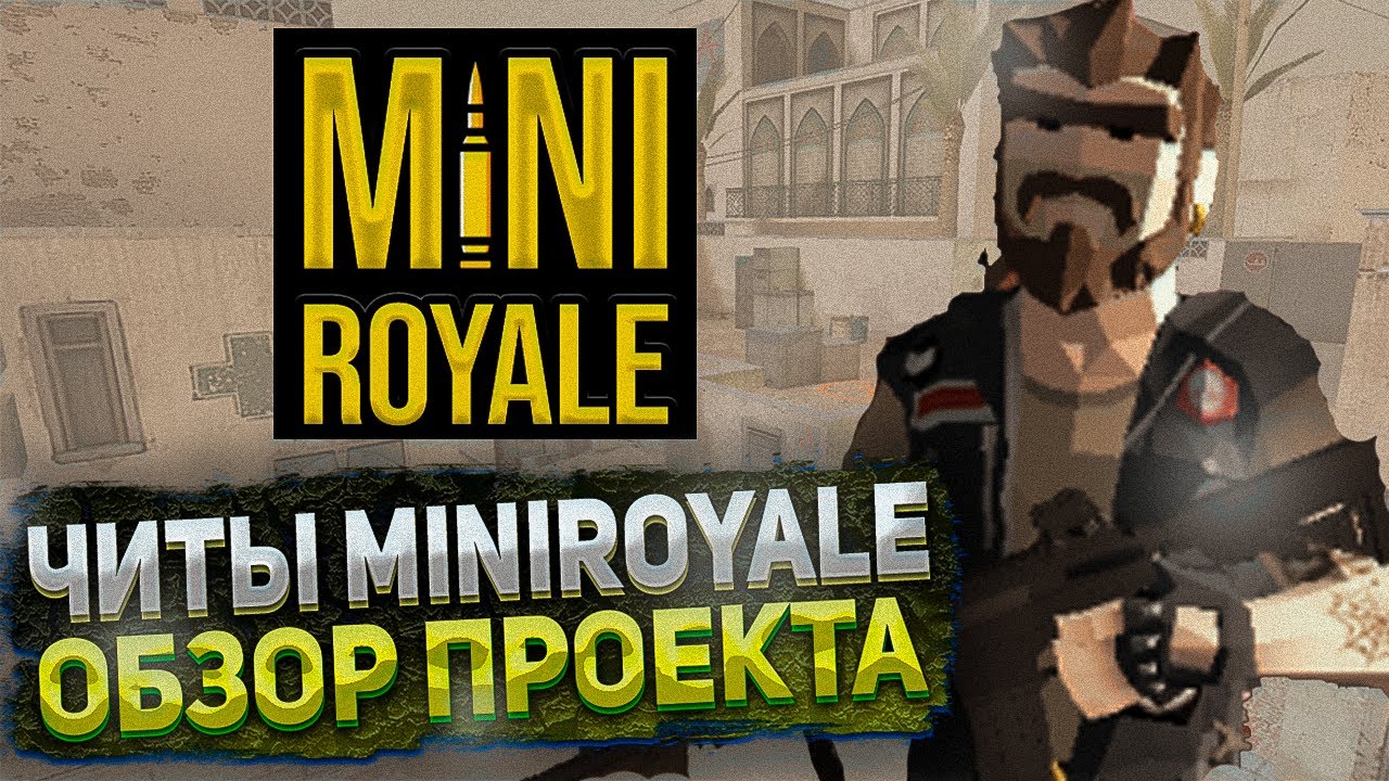 MINIROYALE ОБЗОР И ЧИТЫ ДЛЯ NFT ИГРЫ | CHEAT ДЛЯ MINIROYALE.IO NFT ...