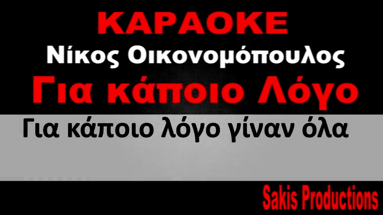 ΓΙΑ ΚΑΠΟΙΟ ΛΟΓΟ Νικος Οικονομοπουλος KARAOKE gia kapoio logo καραοκε ...