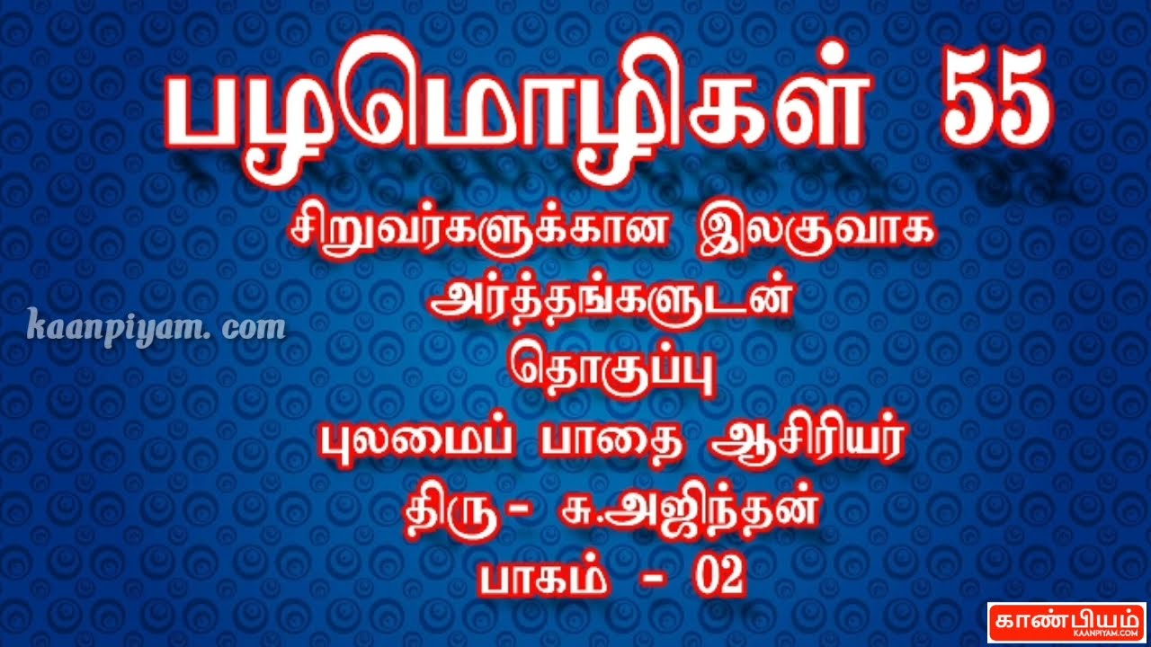 பழமொழிகள் | pazhamozhi | Tamil Proverbs | Tamil Palamolikal ...