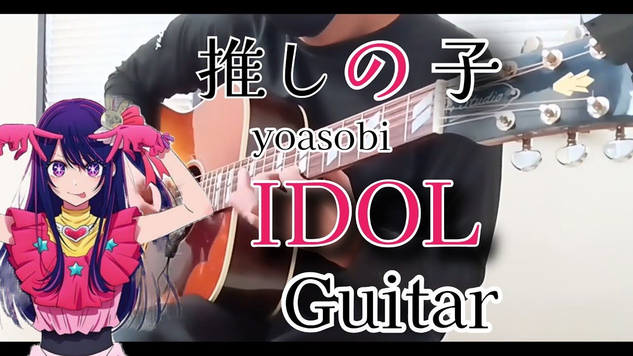 Oshi no Ko op yoasobi / IDOL acoustic guitar yoasobi / アイドル 推しの子 OP ギター ...