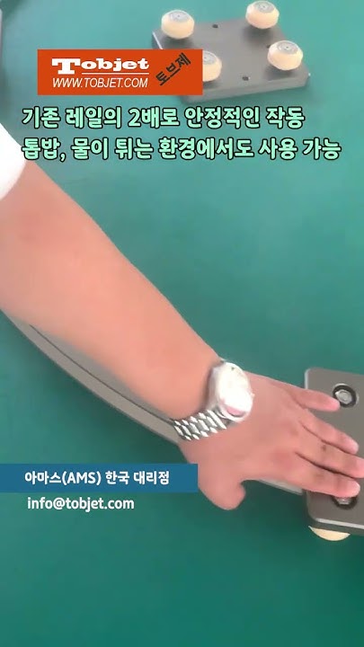 톱밥이나 물이 튀는 환경에서도 사용 가능한 아마스 Ams Fda Rv Pkw 원형 가이드 원형가이드 원형트랙 Youtube
