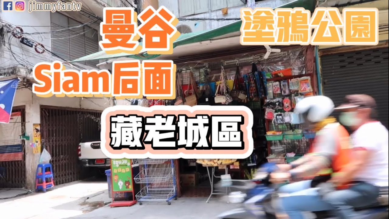 BTS Ratchathewi|泰國曼谷Siam後面藏著一個老城區+塗鴉公園，超適合拍照～雲旅遊 - YouTube