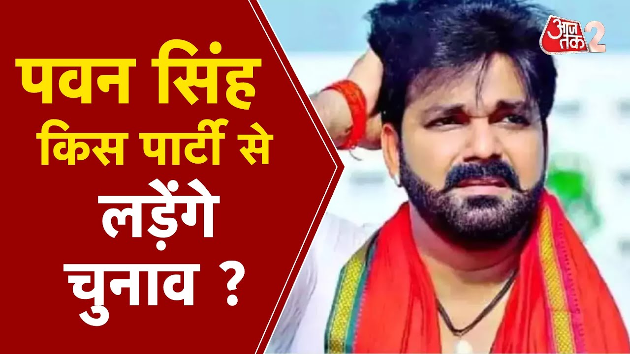 AAJTAK 2 LIVE | PAWAN SINGH क्या फाइनल करेंगे ? AAP, BJP, RJD....तीनों ने कर दी सीट की पेशकश ...