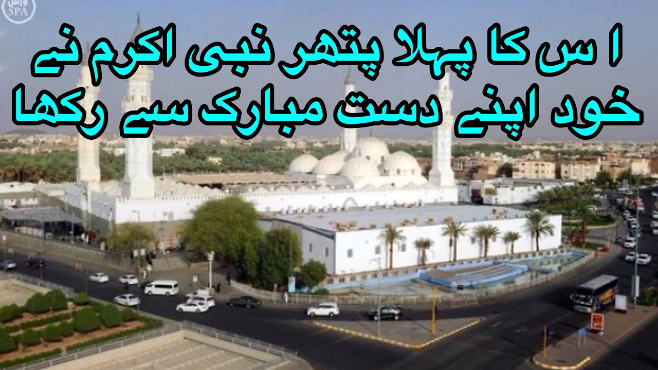 The first mosque in the history of Islam, Qabaa - YouTube