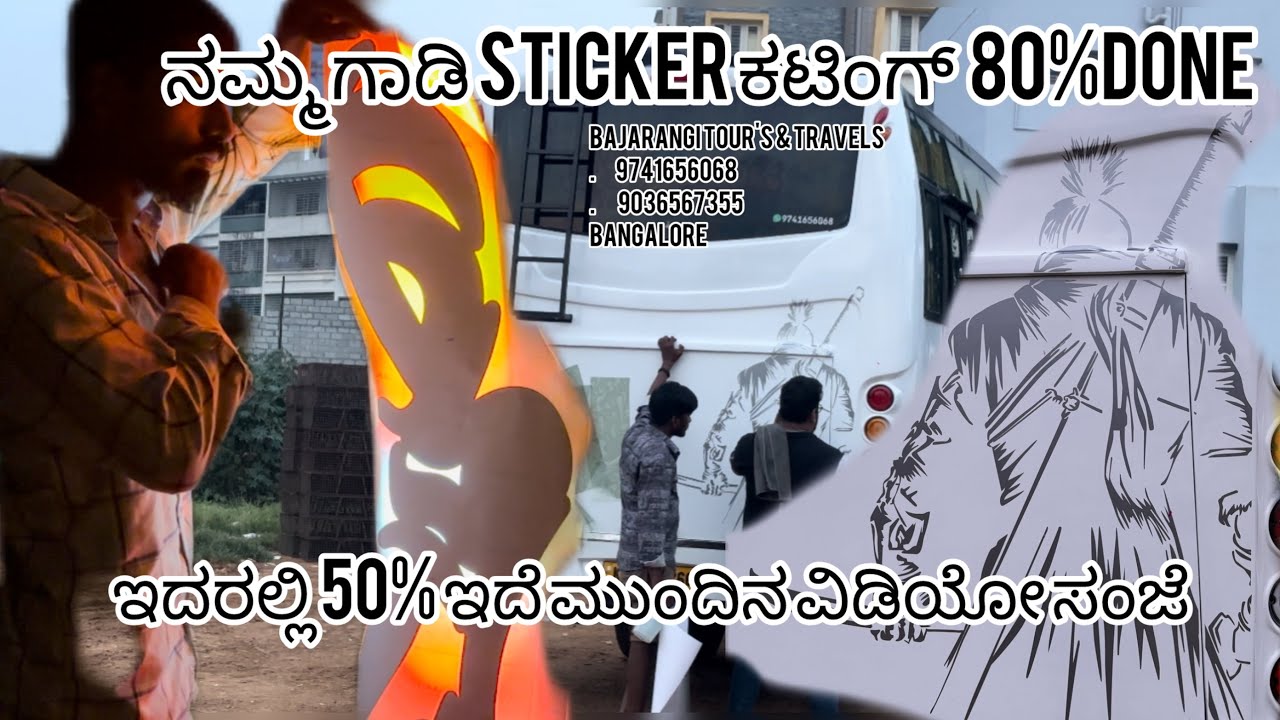 ನಮ್ಮ ಗಾಡಿ sticker ಕಟಿಂಗ್ 80%ಡನ್ ಇದರಲ್ಲಿ 50% ಇದೆ ಮುಂದಿನ ವಿಡಿಯೋ ಸಂಜೆ ...