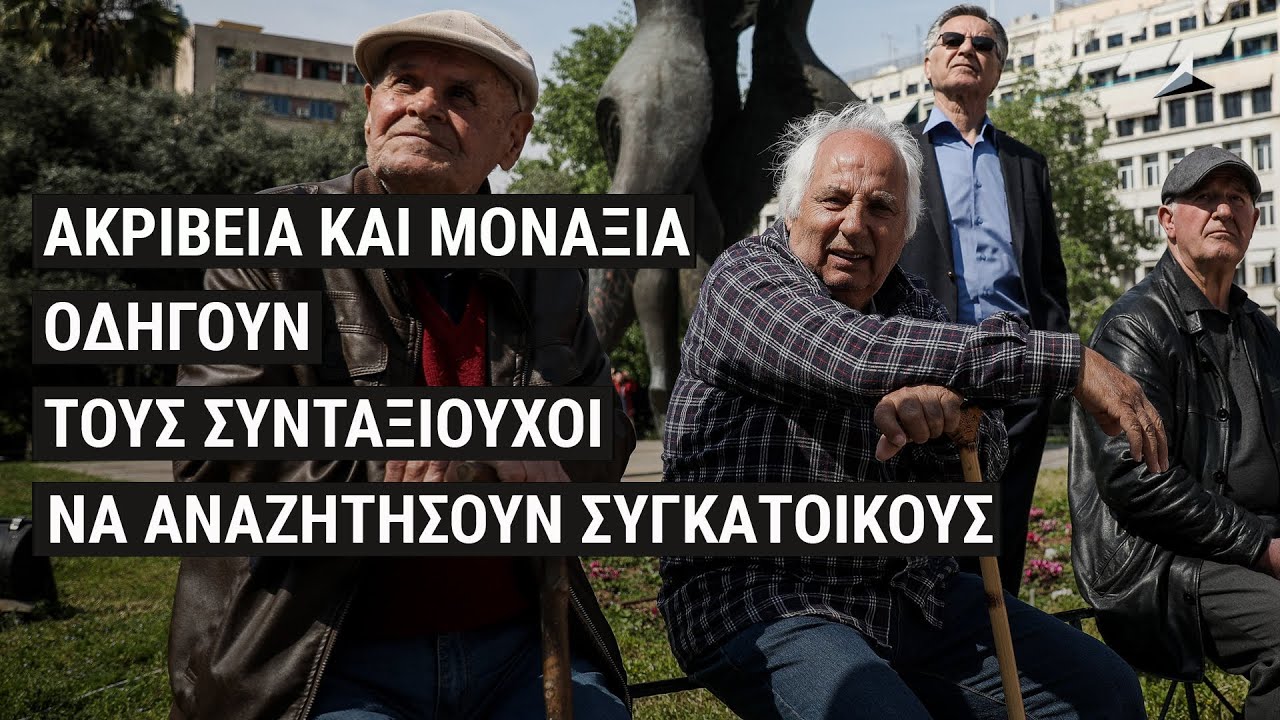 Οι συνταξιούχοι αναγκάζονται να συγκατοικούν για να αντιμετωπίσουν την ...