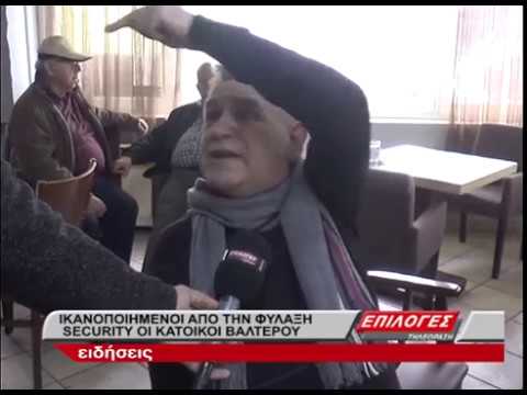 ΙΚΑΝΟΠΟΙΗΜΕΝΟΙ ΑΠΟ ΤΗΝ ΦΥΛΑΞΗ SECURITY ΟΙ ΚΑΤΟΙΚΟΙ ΒΑΛΤΕΡΟΥ - YouTube