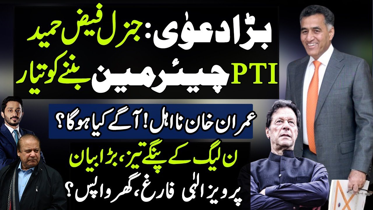Gen Faiz Hameed to replace Imran Khan PTI Chairman|Nawaz Sharif Pervez ...