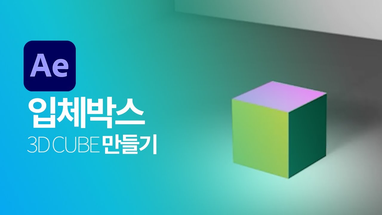 After Effects 12 3D CUBE YouTube After Effects 12 3D CUBE YouTube
