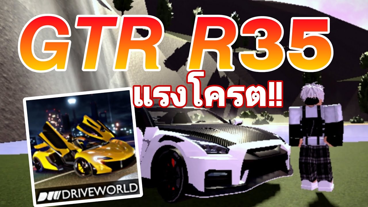Roblox | รีวิวรถ Gtr r35 ในแมพไดร์ฟเวิลด์แรงนรกแตกกก!! - YouTube