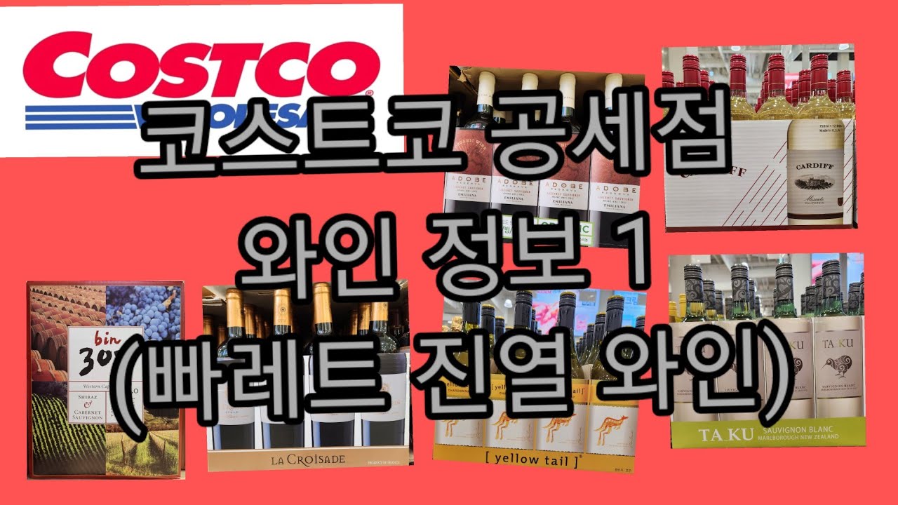 코스트코 공세점 와인 정보 1 Youtube