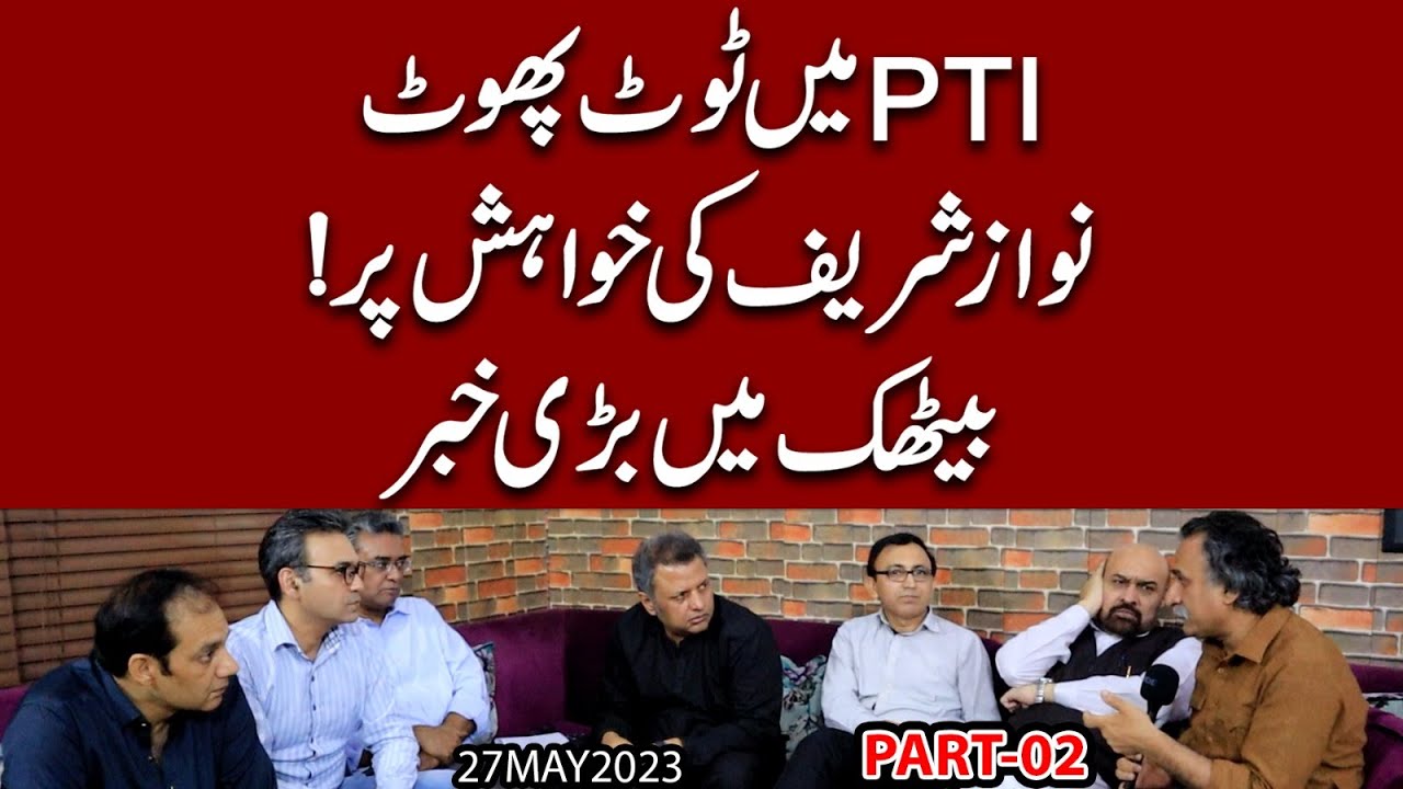 PTI mein toot phoot, Nawaz Sharif ki Khwahish per !! Baithak mein bari ...
