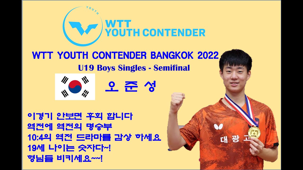 이 경기 안보면 후회합니다 WTT YOUTH CONTENDER BANGKOK 2022, U19 Boys Singles ...