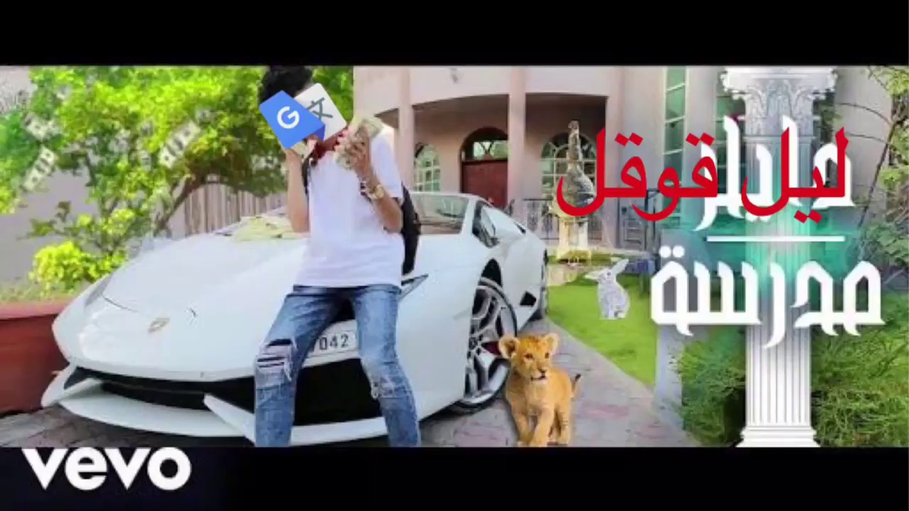 أغنيه دايلر مدرسه cover of dylers song mdrsa - YouTube