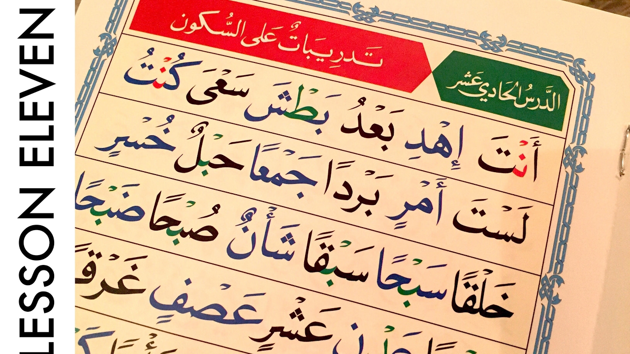 Learn to Read the Qur'an: Lesson Eleven - YouTube