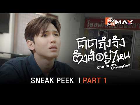 Sneak Peek PART 1  |  คิดถึงจัง ตังค์อยู่ไหน(ChasingLove,ChasingCash)